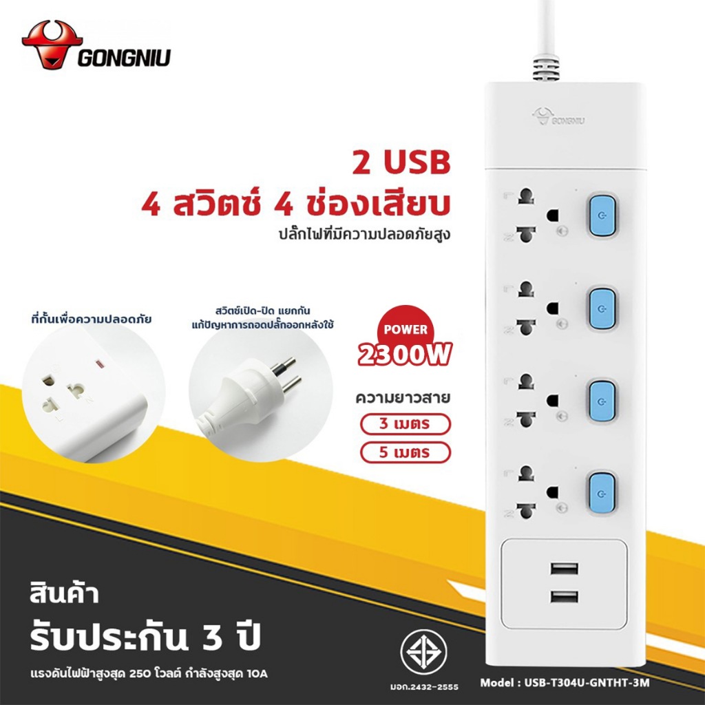 ปลั๊กไฟ GONGNIU รุ่นT304U กำลังสูงสุด 2300W /10A ปลั๊กไฟมาตรฐาน ปลั๊กไฟต่อพ่วง 3/5 เมตร+2USB ...