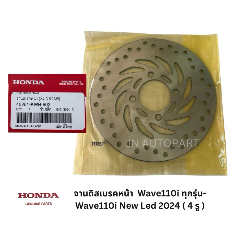 จานดิสเบรคหน้า Wave110i ทุกรุ่น แท้ศูนย์💯 (SUNSTAR) DISK, FRONT BRAKE ...