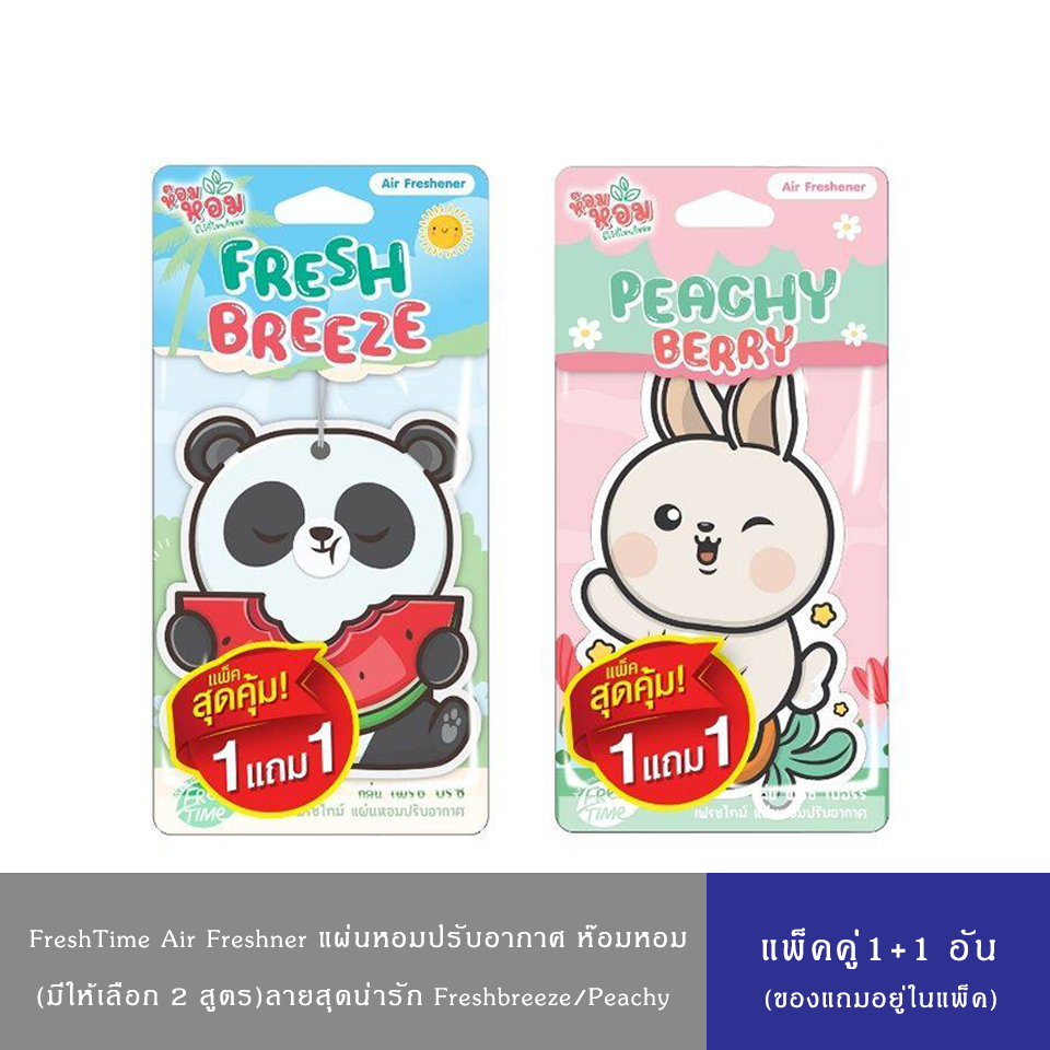[แพ็คคู่1+1]FreshTime แผ่นน้ำหอม แผ่นน้ำหอมปรับอากาศ ลายสุดน่ารัก(มี 2 สูตร Fresh Breeze /Peachy ...