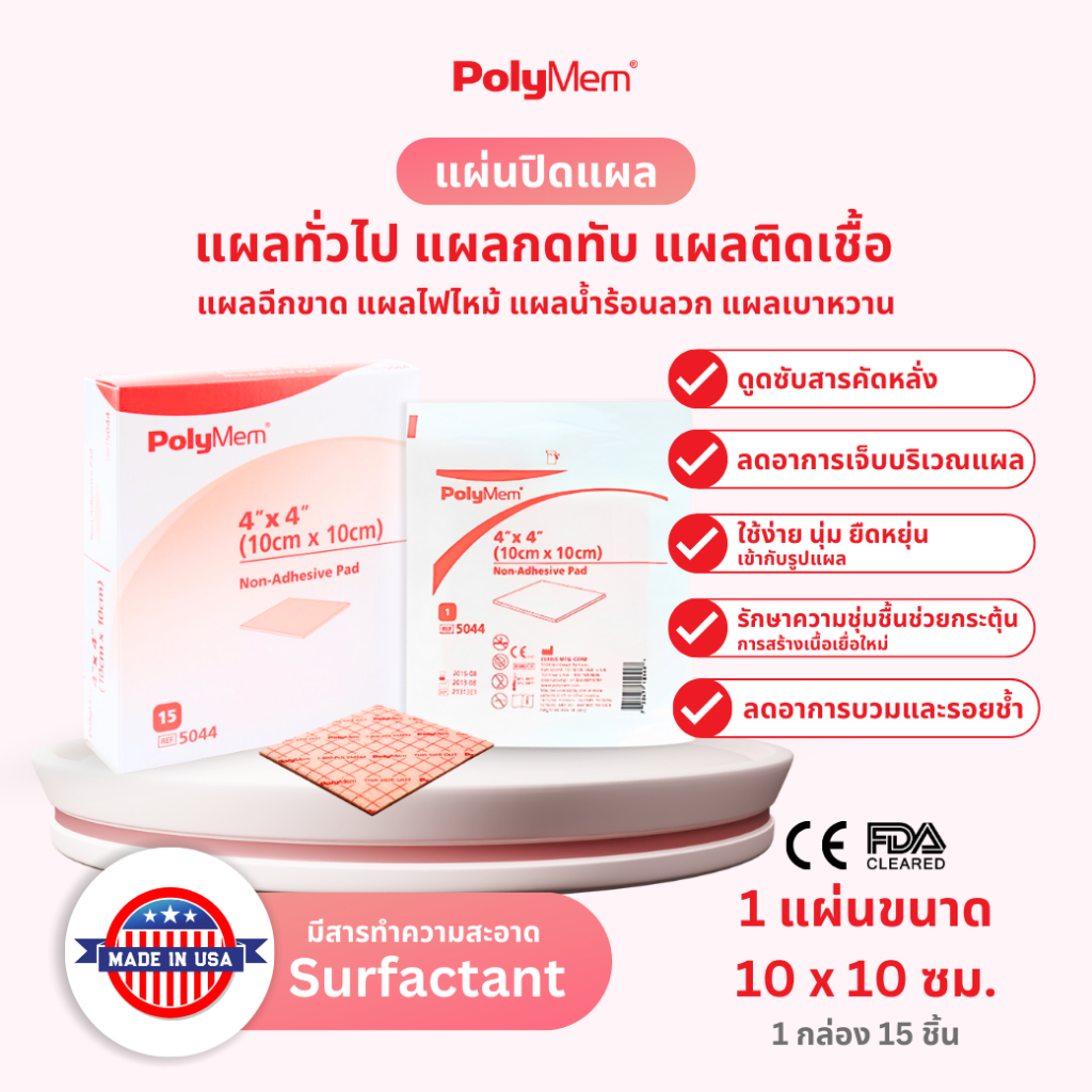 5044 PolyMem แผ่นดูดซับแผล แผลกดทับ แผ่นแปะแผล โพลิเมม ขนาด 10 x 10 cm ...