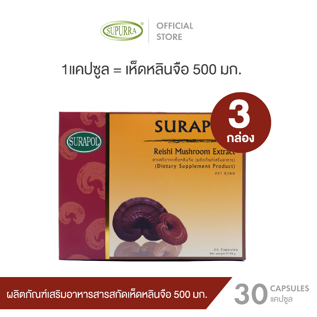 [เซต3กล่อง] DR.SURAPOL เห็ดหลินจือ500มก.เสริมภูมิต้านทานบรรเทาภูมิแพ้ ลดระดับน้ำตาลไขมัน บำรุง ...