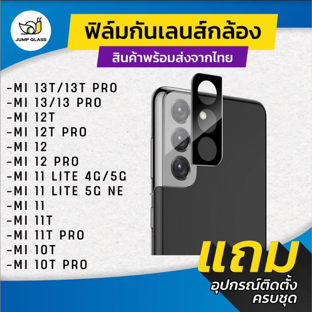กระจกกันเลนส์กล้อง For Xiaomi Mi 13T, Mi 13T Pro, Mi 12T Pro, 12 Pro, 11 Lite 5G NE, 11 Lite 4G ...
