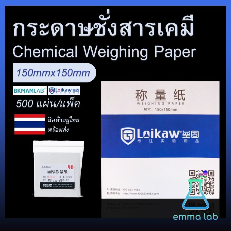 กระดาษชั่งสารเคมี กระดาษชั่งสาร Chemical Weighing Paper | Shopee Thailand
