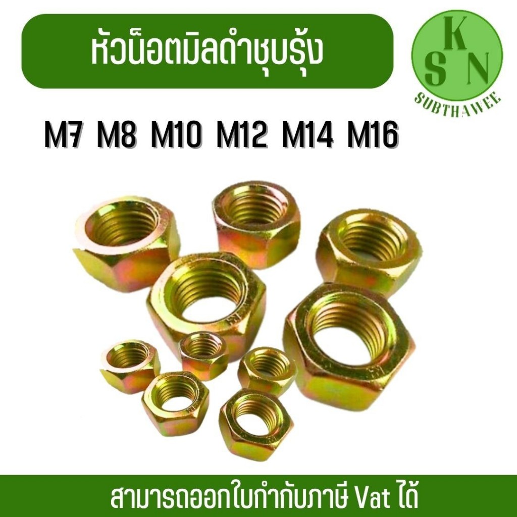 (ออกใบกำกับภาษีได้) น็อตตัวเมียมิลขาวชุบรุ้ง น็อตมิลขาวชุบรุ้ง สกรูมิลขาว เหล็กหัวน็อตชุบขาว (M7 ...