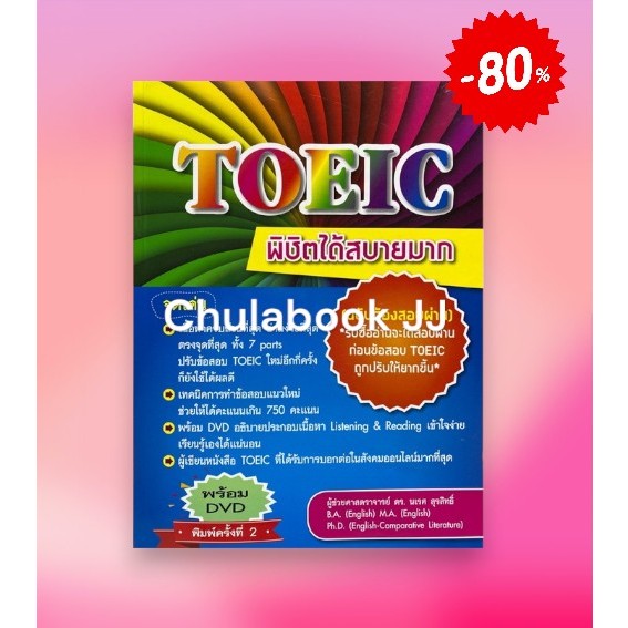 (ลดพิเศษ) TOEIC พิชิตได้สบายมาก (ฉบับต้องสอบผ่าน) (1 BK./1 DVD) (ราคาปก 390.-) 9786164296756 ...