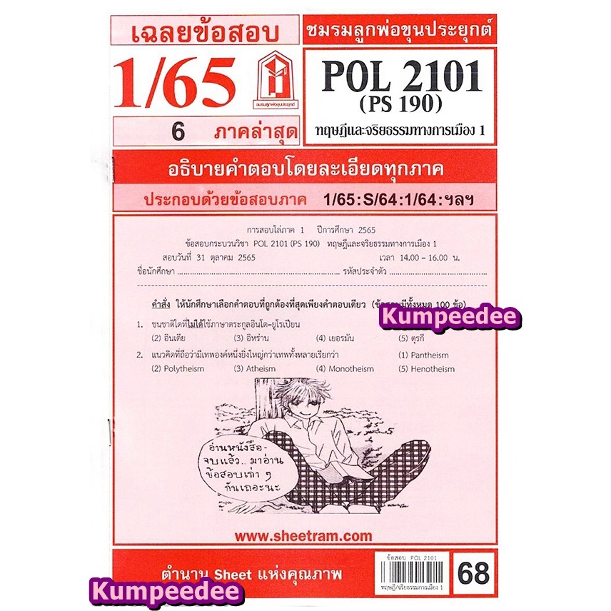 เฉลยข้อสอบPOL2101 (PS 190) ทฤษฎีและจริยธรรมทางการเมือง 1 | Shopee Thailand