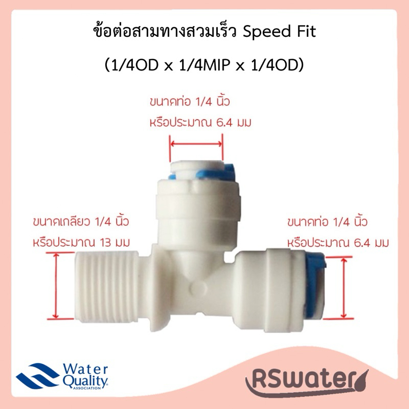 ข้อต่อสามทาง (1/4OD x 1/4MIP x 1/4OD) สวมเร็ว Speed Fit | Shopee Thailand
