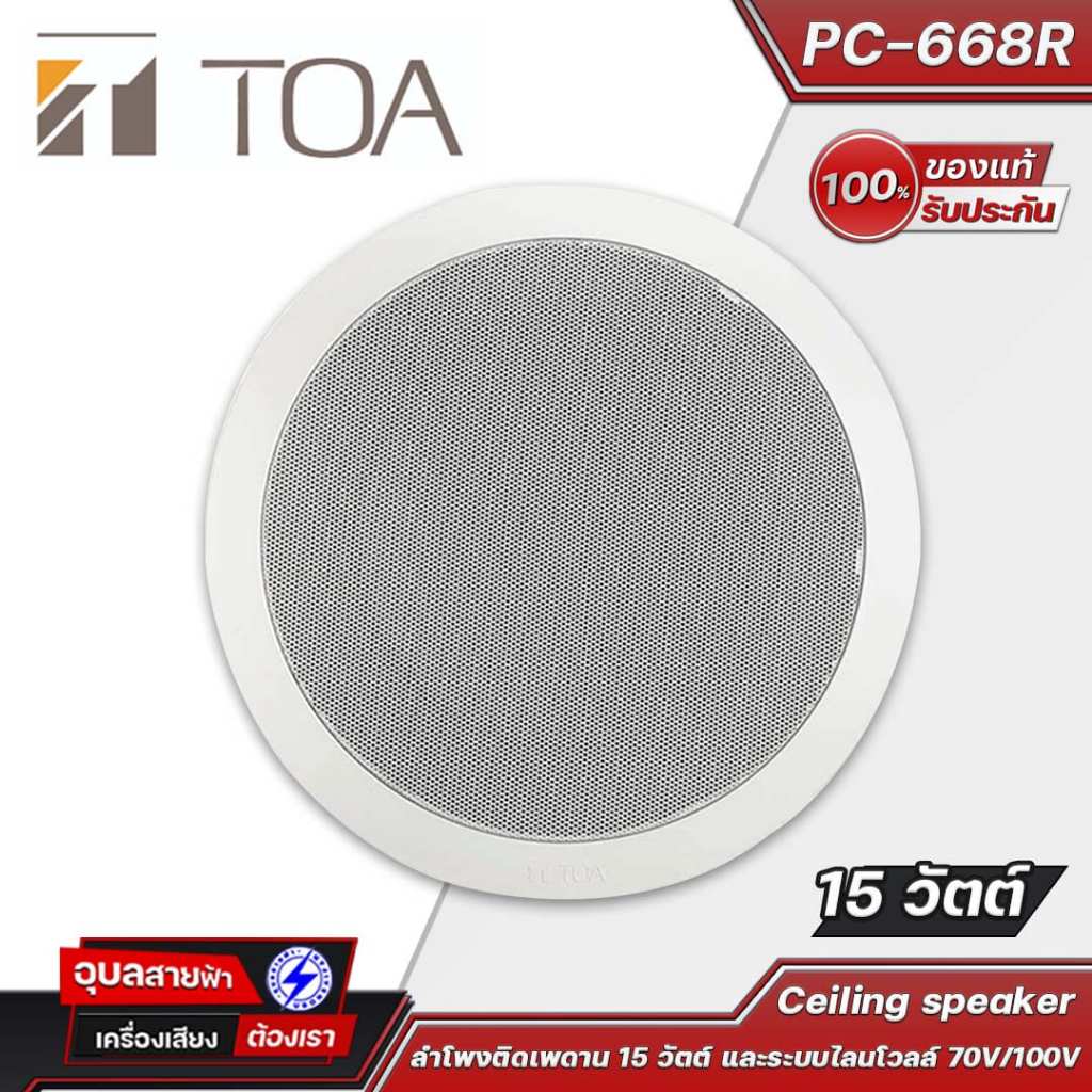 TOA ลำโพงติดเพดาน PC-668R 15 วัตต์ และระบบไลนโวลล์ 70V/100V Ceiling ...