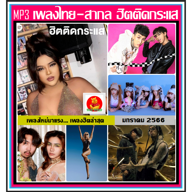 [USB/CD] MP3 ไทย-สากล ฮิตติดกระแส : มกราคม 2566 #รวมฮิตเพลงดัง #เพลงเพราะอินเทรนด์ #เพลงดีนี้ ...
