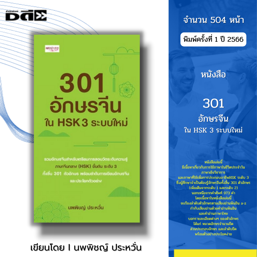 หนังสือ 301 อักษรจีนใน HSK 3 ระบบใหม่ Iเขียนโดย นพพิชญ์ ประหวั่น เรียนภาษาจีน ไวยากรณ์จีน พินอิน ...