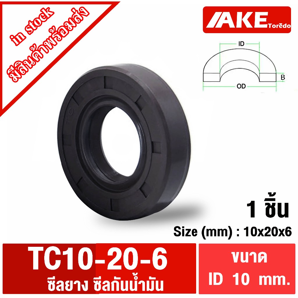 TC10-20-4 TC10-20-5 TC10-20-6 TC10-20-7 TC10-22-5 TC10-22-7 TC10-22-8 TC10-24-7 (1ชิ้น) Oil seal ...