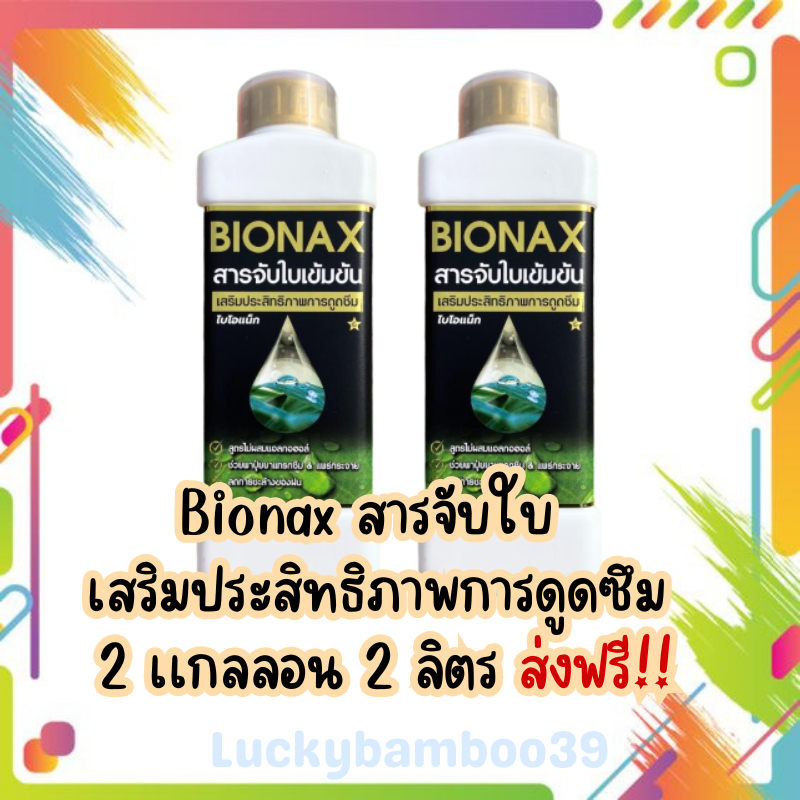 สารจับใบ ไบโอแน็กซ์ (ของแท้ ส่งฟรี!!) BIONAX สารจับใบ สารเสริม ...