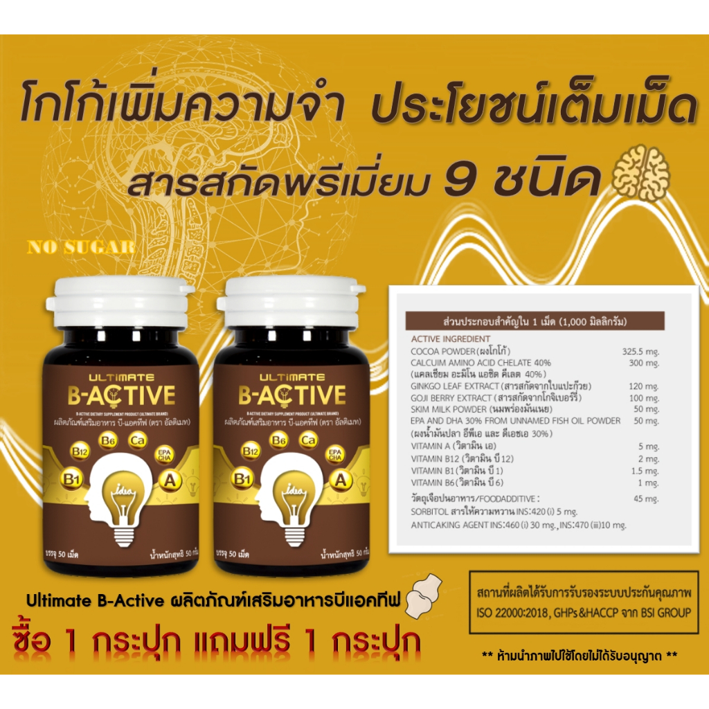 Ultimate B-Active 50 เม็ด ผลิตภัณฑ์จากสารสกัด 9 ชนิด บำรุงร่างกาย ทานง่าย บำรุงสมอง จำนวน 2 ...