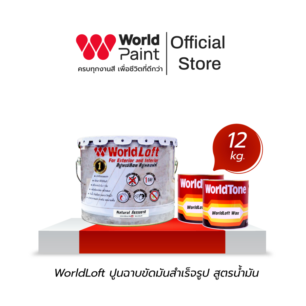 WorldPaint WorldLoft เวิลด์ลอฟท์ + wax ขนาด 12 Kg. | Shopee Thailand