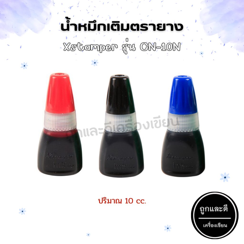 หมึก หมึกเติมตรายาง สำหรับ ตรายางหมึกในตัว Xstamper CS-10N ขนาด 10 cc. (1 ขวด) | Shopee Thailand