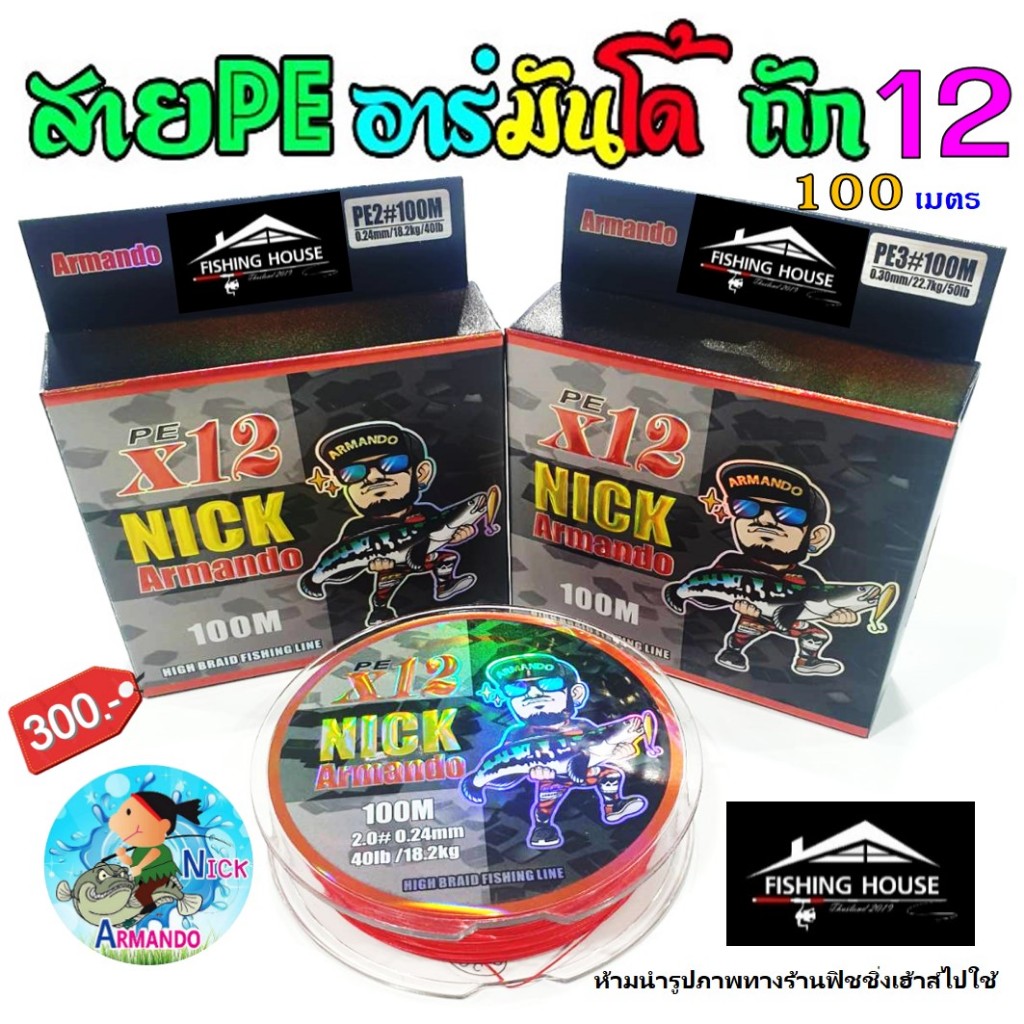 สายPEอาร์มันโด้ สายพีอีอาร์มันโด้ PE X12 Armando กล่องเดี่ยว | Shopee Thailand