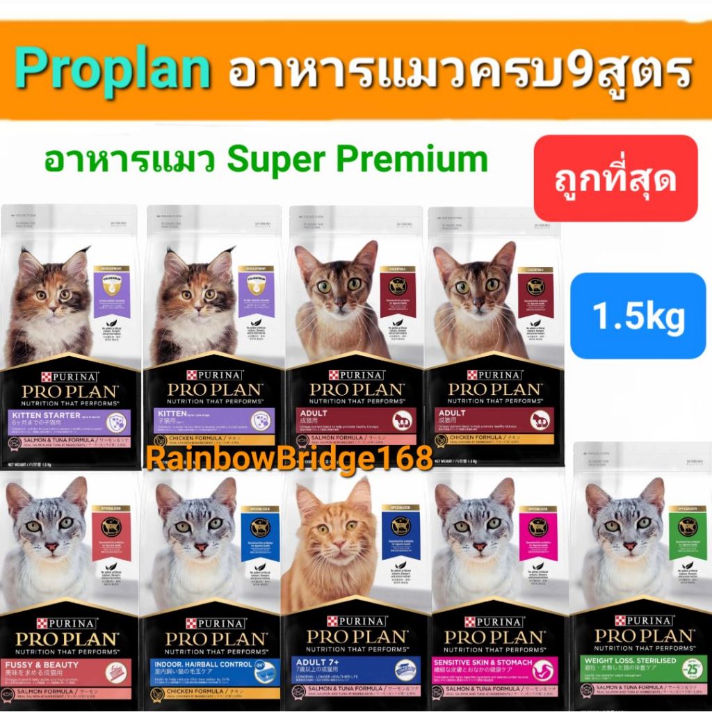 ProPlan 1.5kg Cat Kitten Adult Senior 7+ Indoor Beauty Sensitive โปรแพลน อาหารแมวครบ 9 สูตร ไก่ ...