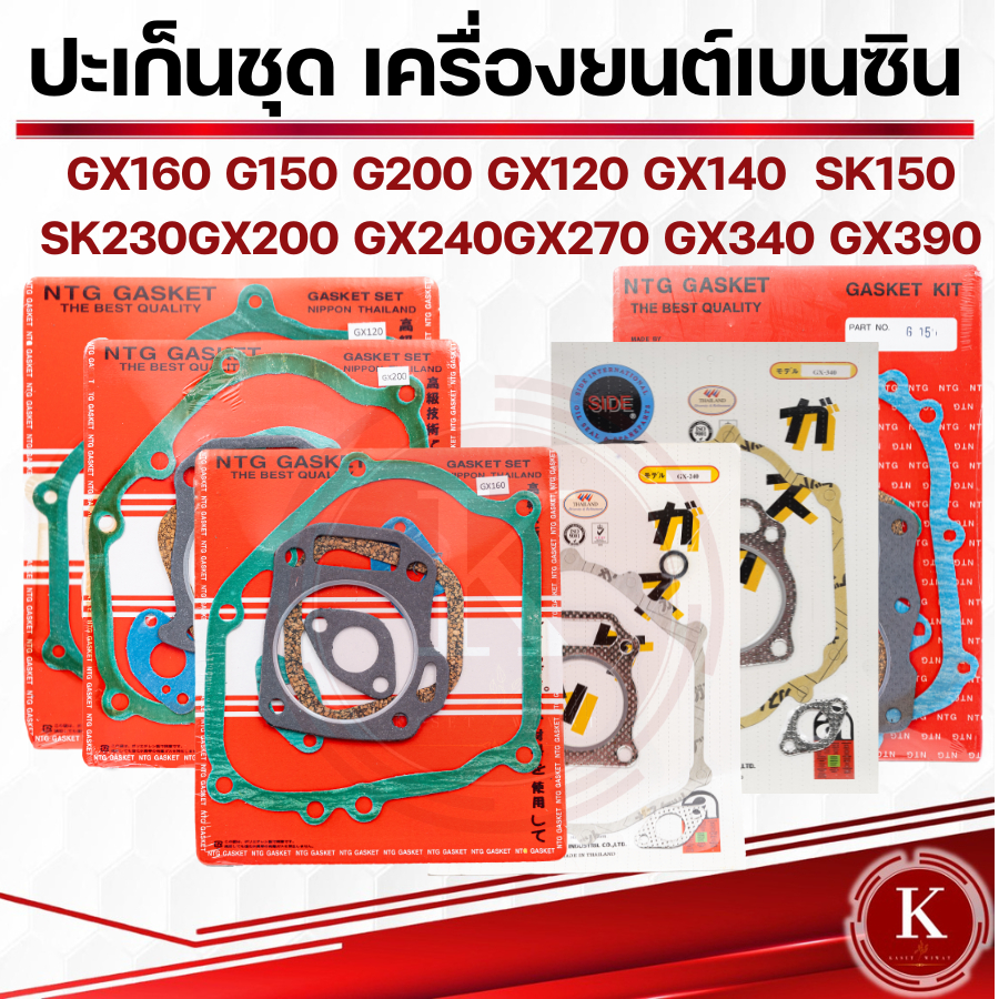 ปะเก็น ปะเก็นชุดเครื่องยนต์ GX160 GX150 GX140 GX270 GX240 GX200 GX390 GX340 G4K G150 5.5แรง ,6.5 ...