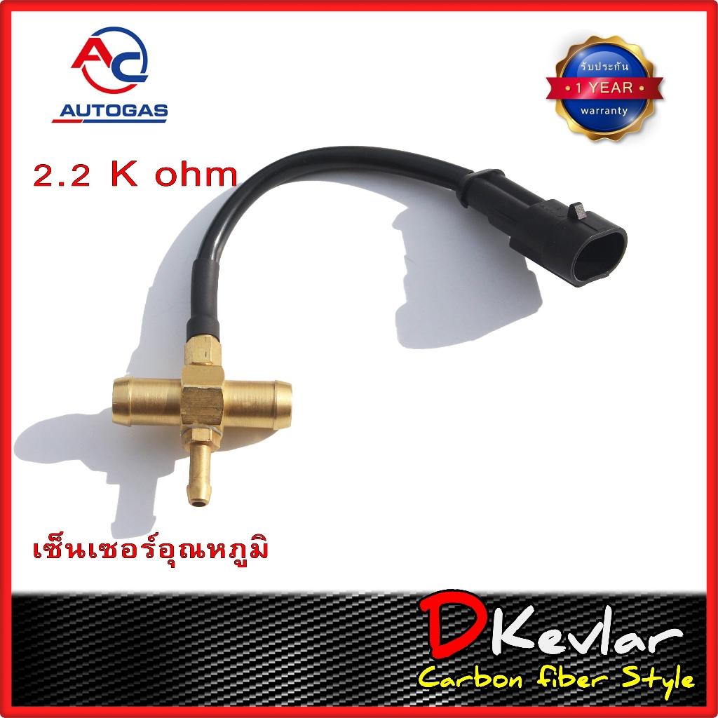 เซ็นเซอร์อุณหภูมิ 3 ทาง AC 2.2K 4.7K Sensor LPG CNG/NGV 2.2K Ohm ...