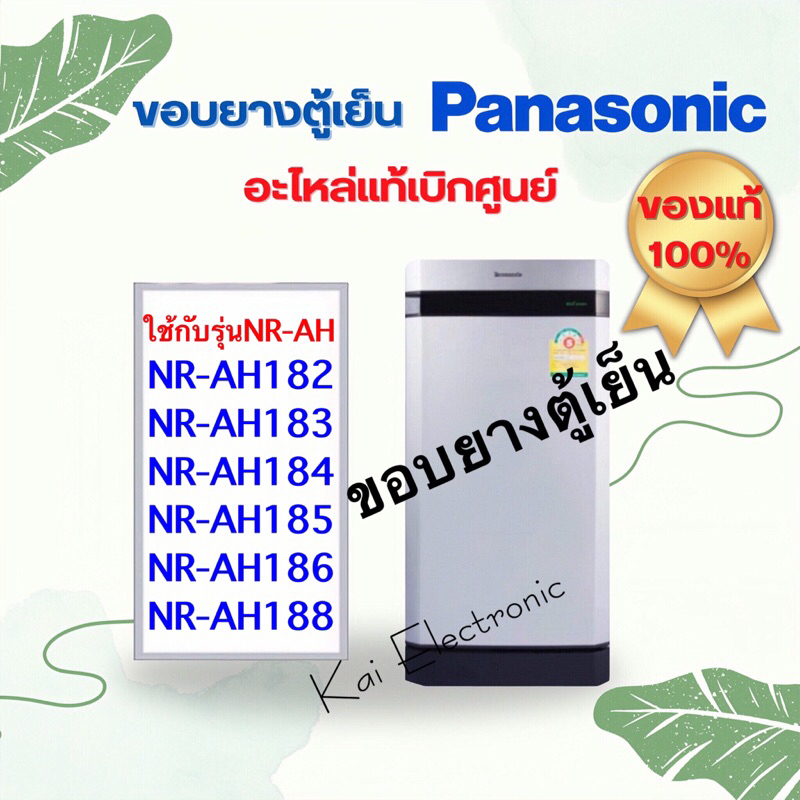 ขอบยางตู้เย็นยี่ห้อPanasonicรุ่นEcoseriesรุ่นNR-AHที่มีเลข18เช่นNR ...