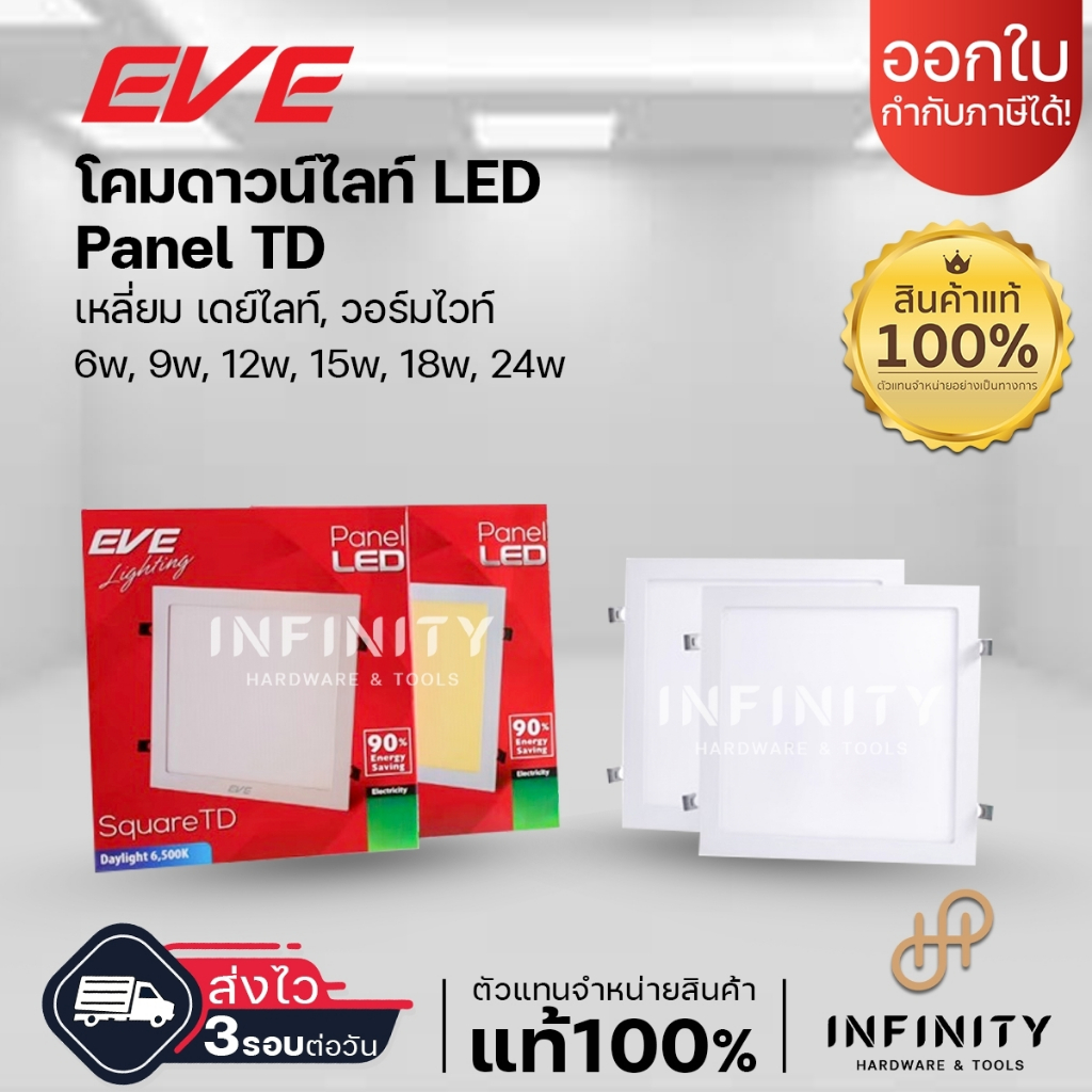 EVE โคมดาวน์ไลท์ หน้าเหลี่ยม ขอบบาง LED Panel 6w, 9w, 12w, 15w, 18w ...