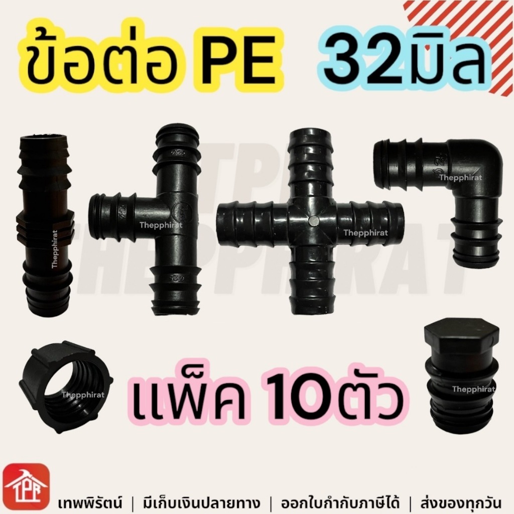 ข้อต่อท่อpe32มิล ข้อต่อท่อเกษตรพีอี ต่อตรง ข้องอ สามทาง อุด ล็อค สี่ทาง ...