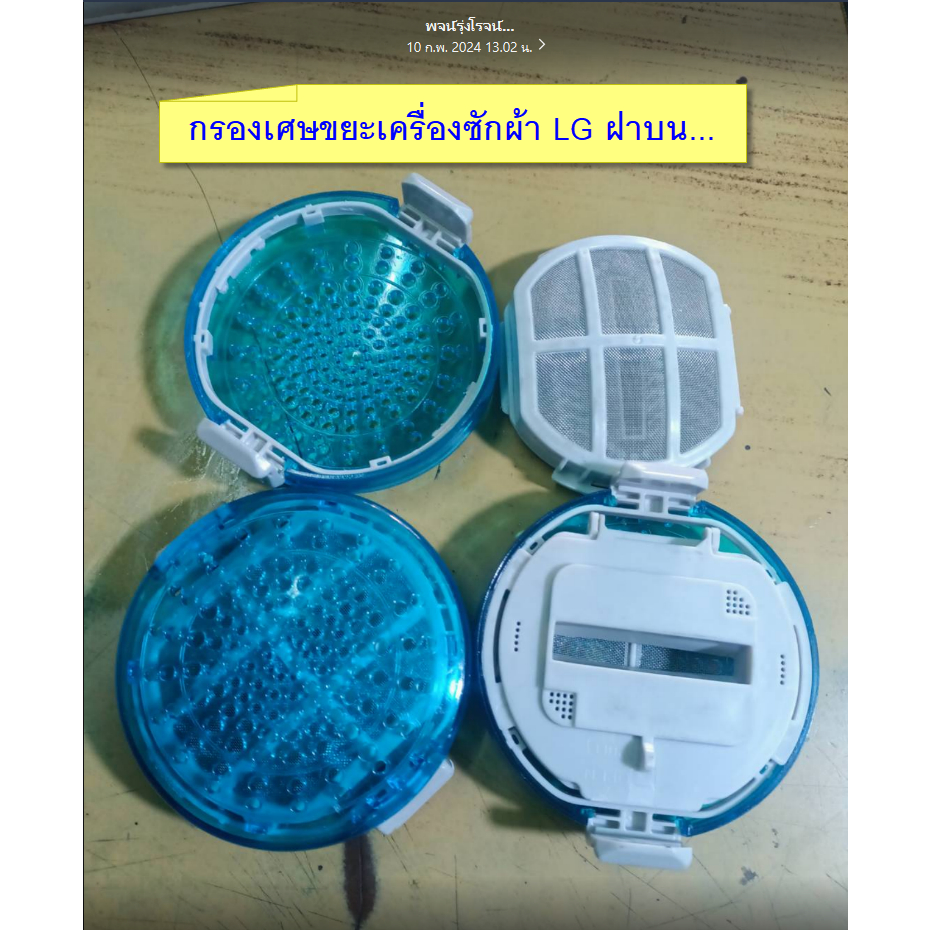 กรองเศษขยะแบบตลับ เครื่องซักผ้า LG แบบกลม ฝาบน สินค้าคุณภาพเกรด A ...