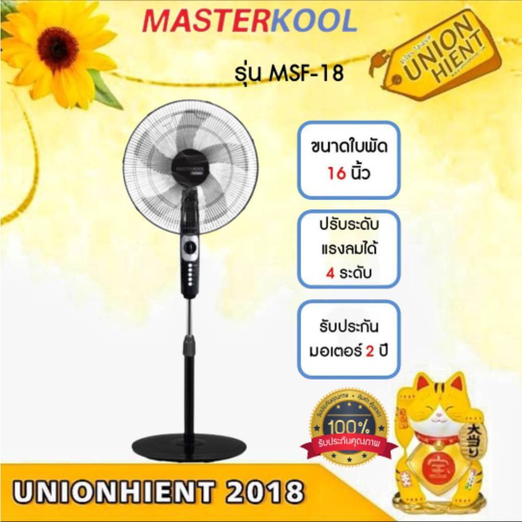 พัดลมตั้งพื้น MASTERKOOL รุ่น MSF-18(สินค้า1ชิ้นต่อ1คำสั่งซื้อ) | Shopee Thailand