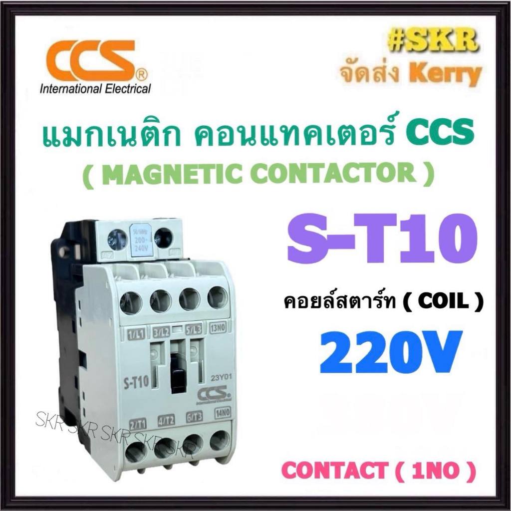 CCS แมกเนติก S-T10 220V 380V (1NO) MAGNETIC CONTACTOR แม็กเนติก คอนแทคเตอร์ ST10 ST-10 คอนแทค ...