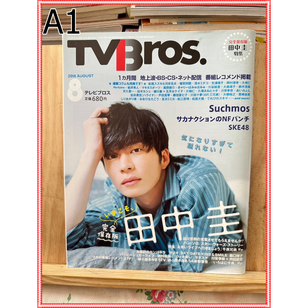 [JP] TV Bros.(テレビブロス) 2018年 08月号 4910066950880 | Shopee Thailand
