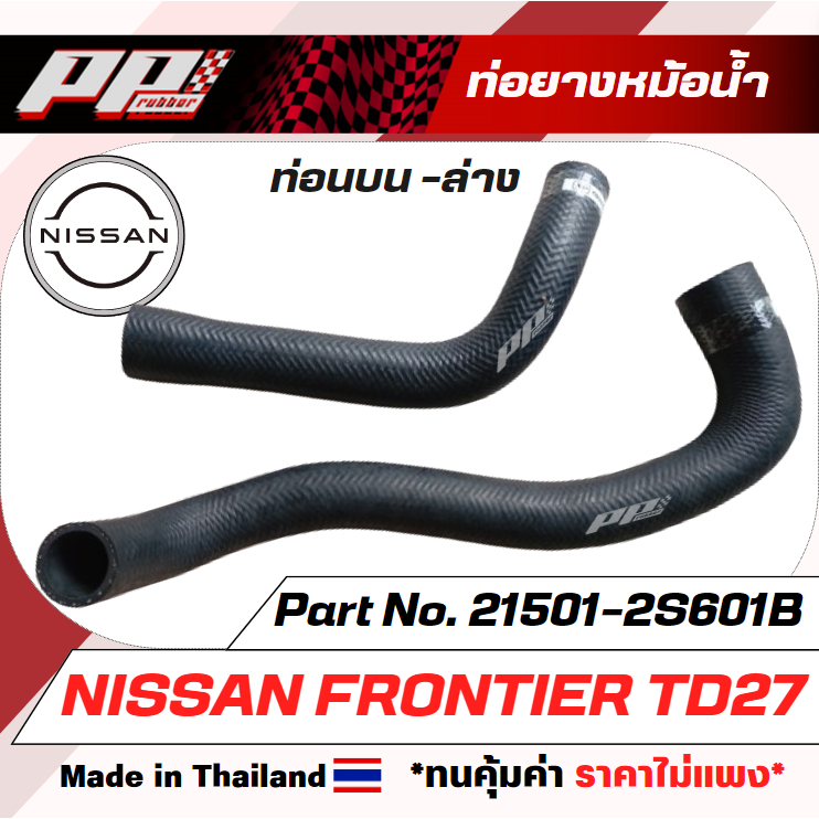 ท่อยางหม้อน้ำ ท่อบน ท่อล่าง นิสสัน ฟรอนเทียร์ TD27 NISSAN FRONTIER TD27 ...