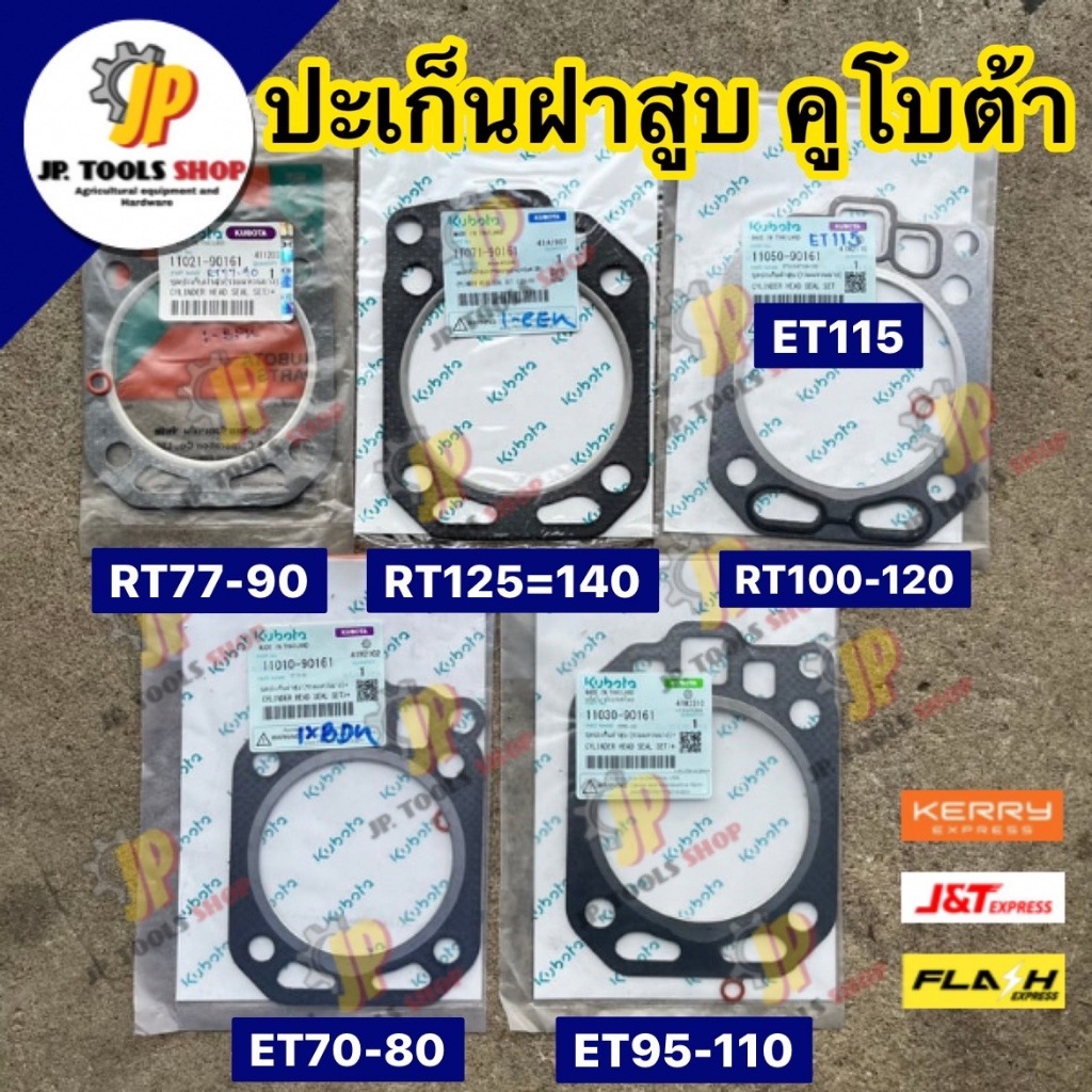 ปะเก็นฝาสูบ ET RT คูโบต้า ET80 ET95 ET110 ET115 RT100 RT110 RT120 RT140 RT155 ZT | Shopee Thailand
