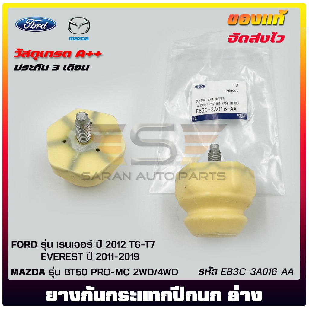 ยางกันกระแทกกนก ล่าง แท้ (EB3C-3A016-AA) FORD เรนเจอร์ 2012 T6-T7 ...