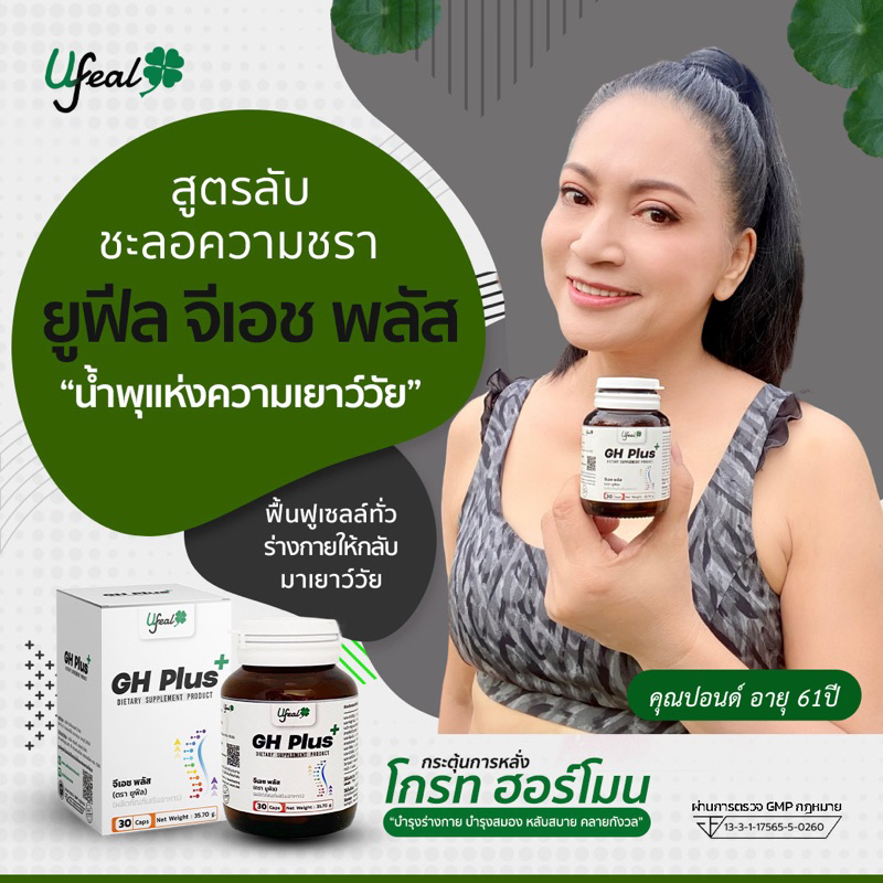 จี เอช พลัส GH Plus ผลิตภัณฑ์เสริมอาหาร บำรุงสมอง บำรุงร่างกาย กระตุ้น ...