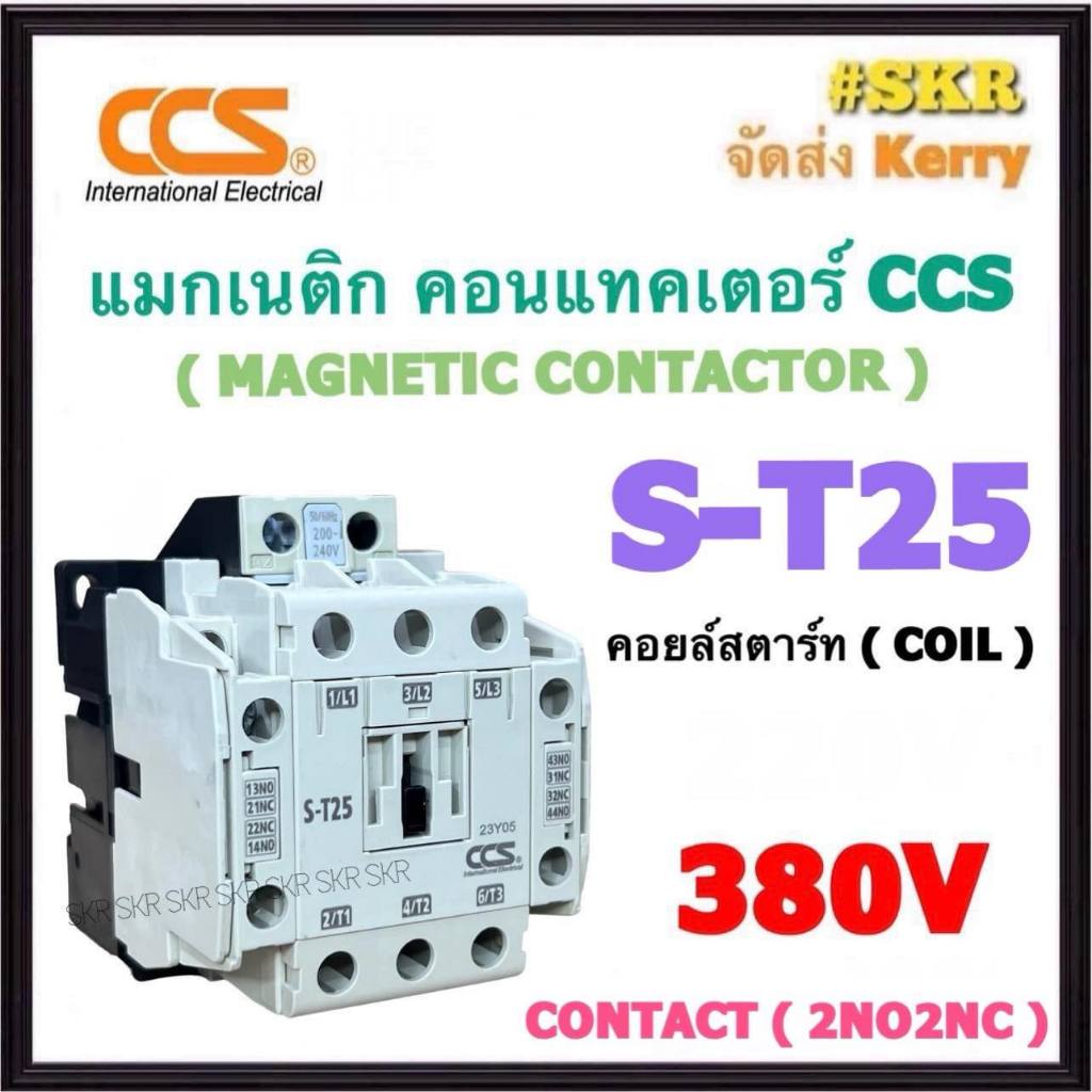 CCS แมกเนติก S-T25 220V 380V (2NO+2NC) MAGNETIC CONTACTOR แม็กเนติก คอนแทคเตอร์ ST25 ST-25 คอน ...