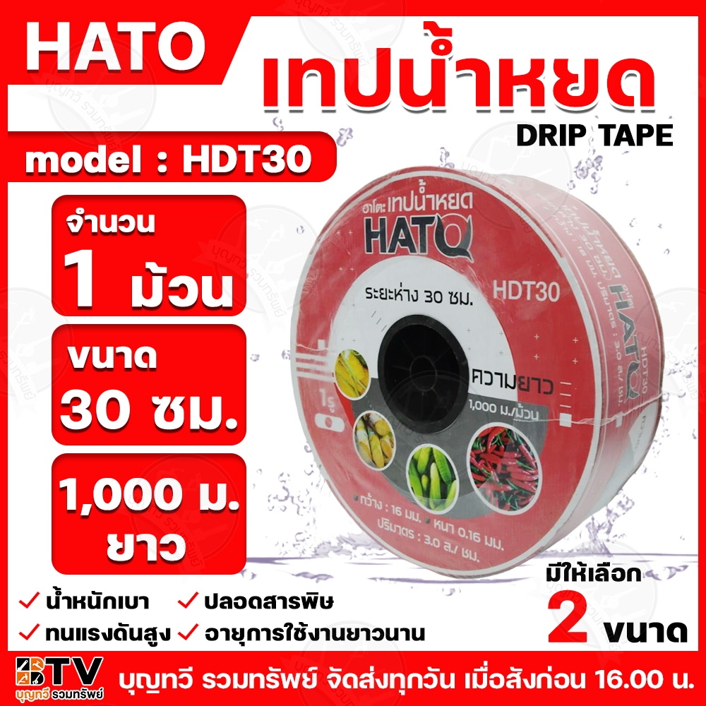 HATO ฮาโตะ เทปน้ำหยด รุ่น 1รู 20-30CM. (สีดำ) รุ่นHDT10 HDT 10 HDT 20 ...