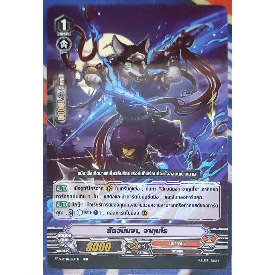 การ์ด แวนการ์ด สัตว์นินจา, จากุนโร แคลน นุบาทามะ เกรด 1 V-BT11/053TH C | Shopee Thailand