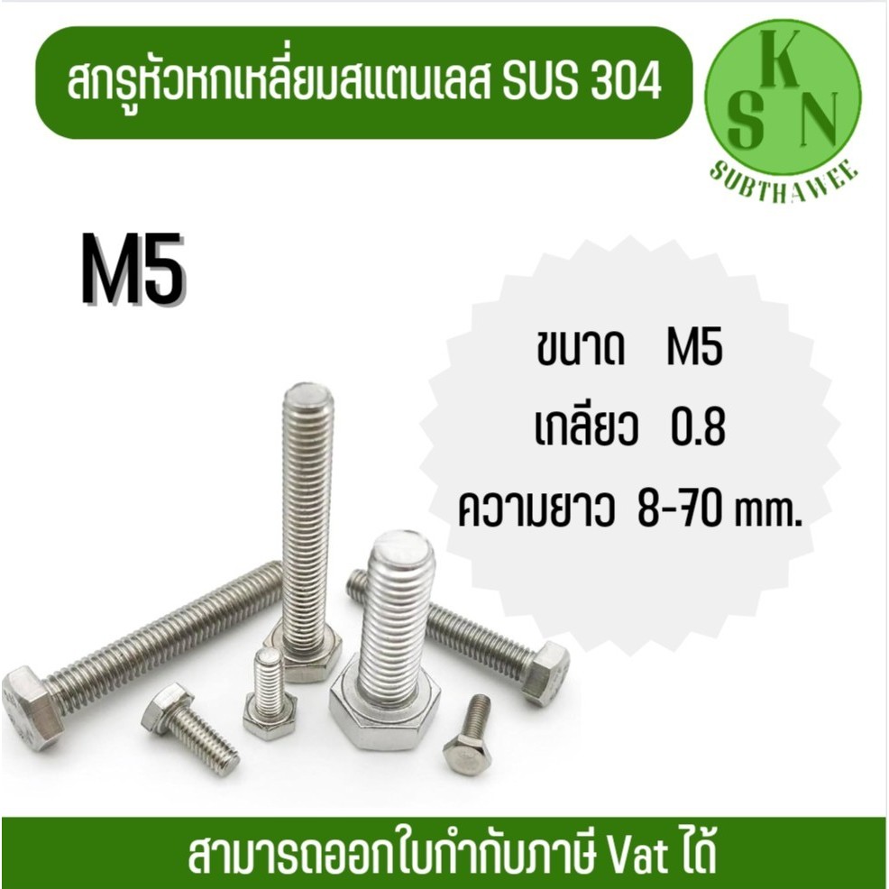 (ออกใบกำกับภาษีได้) สกรูหัวหกเหลี่ยมสแตนเลส SUS 304 M5 เกลียวมิล 0.8 (ความยาว 8mm - 70mm ...