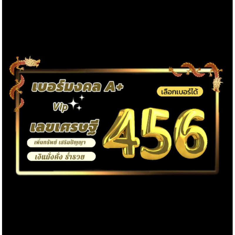 เลือกเบอร์ได้VIP(4) เบอร์มงคล กลุ่มเลขเศรษฐี 456 645 654 ★ ซิมทรู เติม ...
