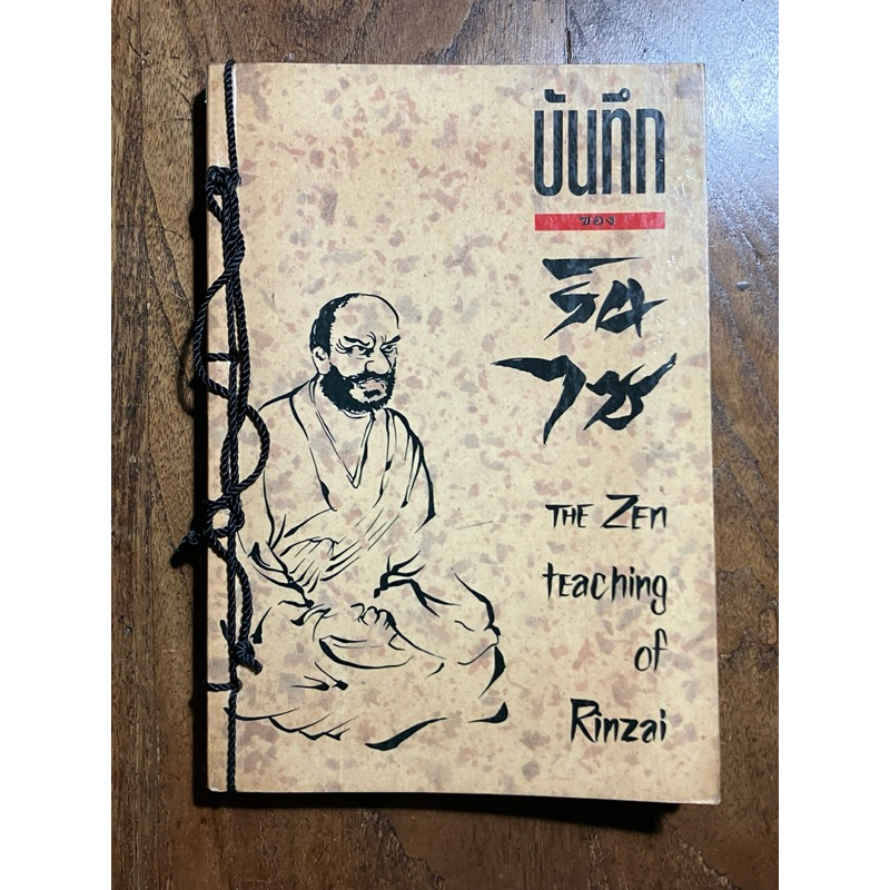 บันทึกของรินไซ / the zen teaching of Rinzai | Shopee Thailand