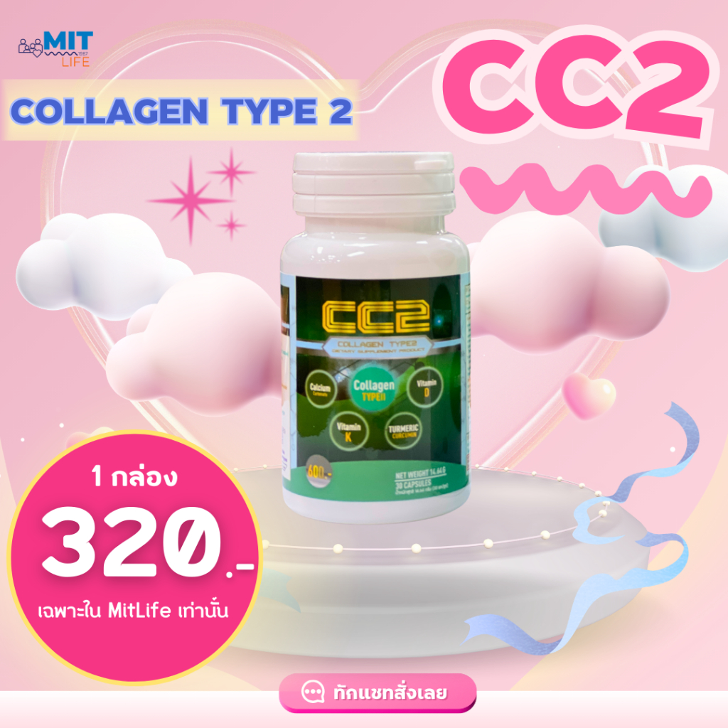 CC2 คอลลาเจน ไทพ์ทู (𝗖𝗼𝗹𝗹𝗮𝗴𝗲𝗻 𝗧𝘆𝗽𝗲 𝟮) ของแท้ 100 % | Shopee Thailand