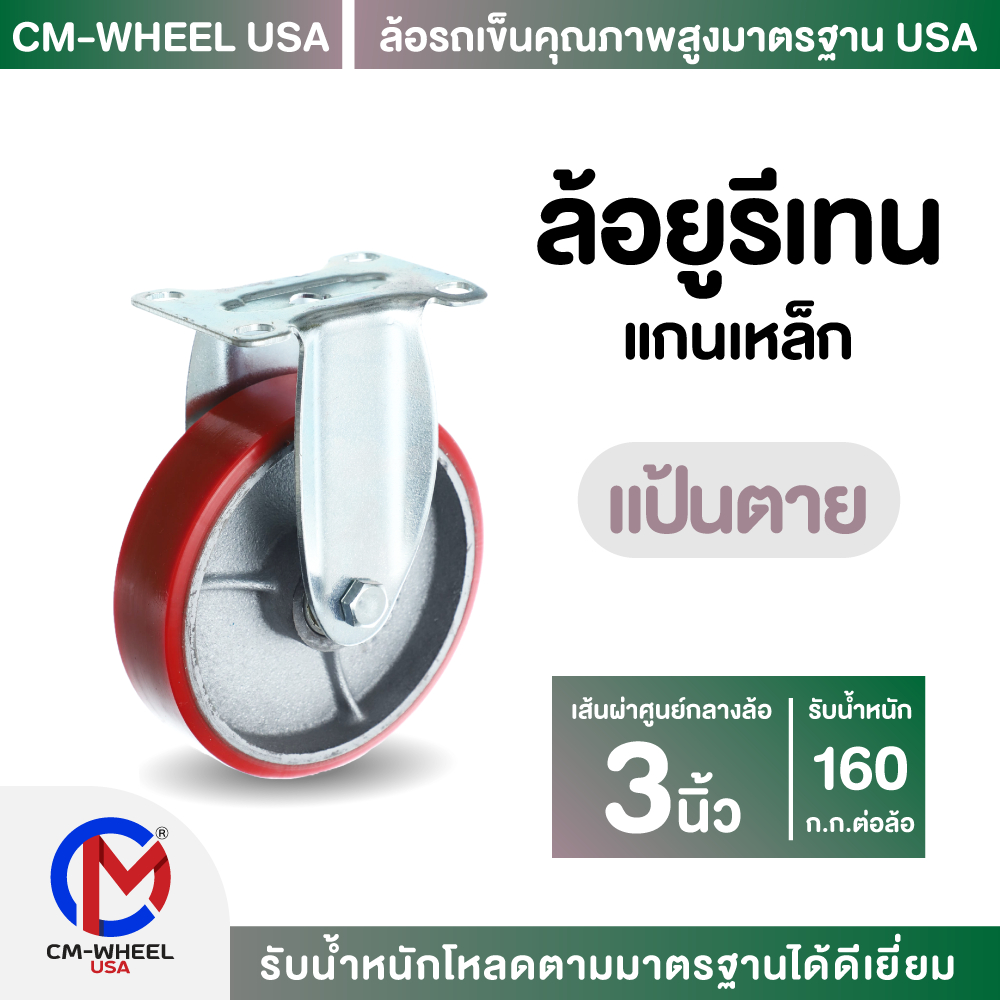 ล้อยูรีเทน-ล้อรถเข็น 3 นิ้ว แป้นตาย ทนทาน 2 เท่าด้วยล้อแกนเหล็ก-ใช้ทุก ...