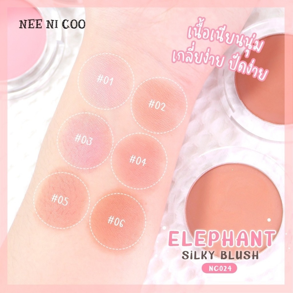 NC024 Nee Cara Nee Ni Coo Elephant Silky Blush เอลิเฟนท์ ชิลค์กี้ บลัชอออน 5.5 กรัม มี 6 เฉดสี ...
