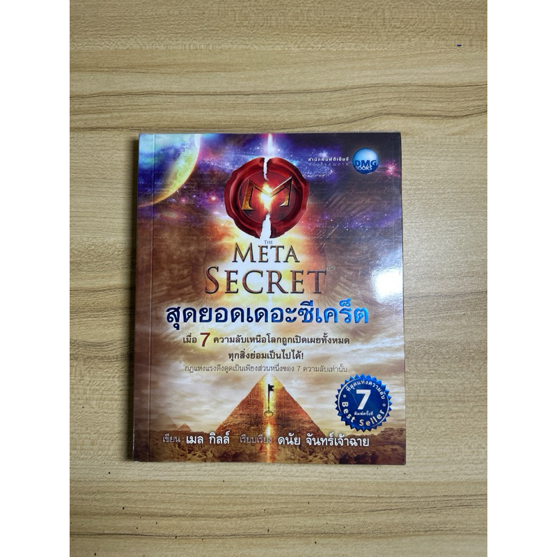 หนังสือ meta secret สุดยอดเดอะซีเคร็ด มือสอง | Shopee Thailand