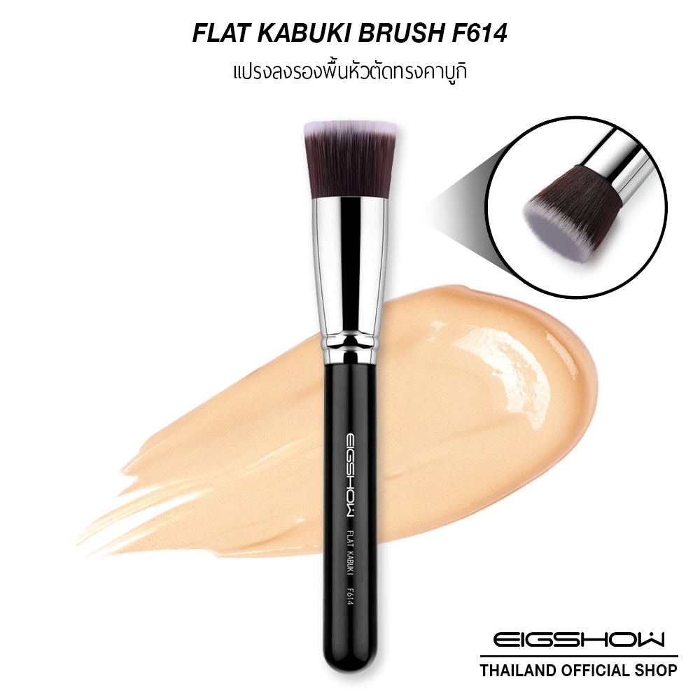 แปรงลงรองพื้นหัวตัดทรงคาบูกิ EIGSHOW FLAT KABUKI BRUSH - F614 | Shopee Thailand