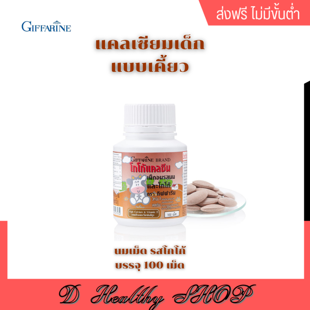 เเคลเซียมเด็ก แบบเคียว เพิ่มสูง บำรุงกระดูก [นมเม็ด] Calcine giffarine ...