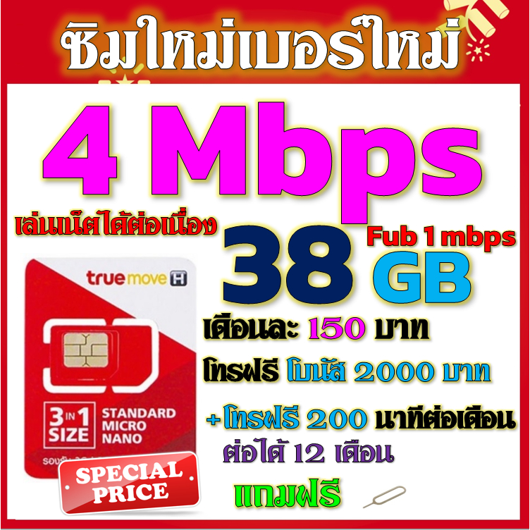 🌹โปรเทพ 4 Mbps 50GB+3GB FUB 1-3 mbpsไม่ลดสปีดต่อ +โทรฟรีทุกเครือข่าย แถมฟรีเข็มจิ้มซิม🌹 | Shopee ...