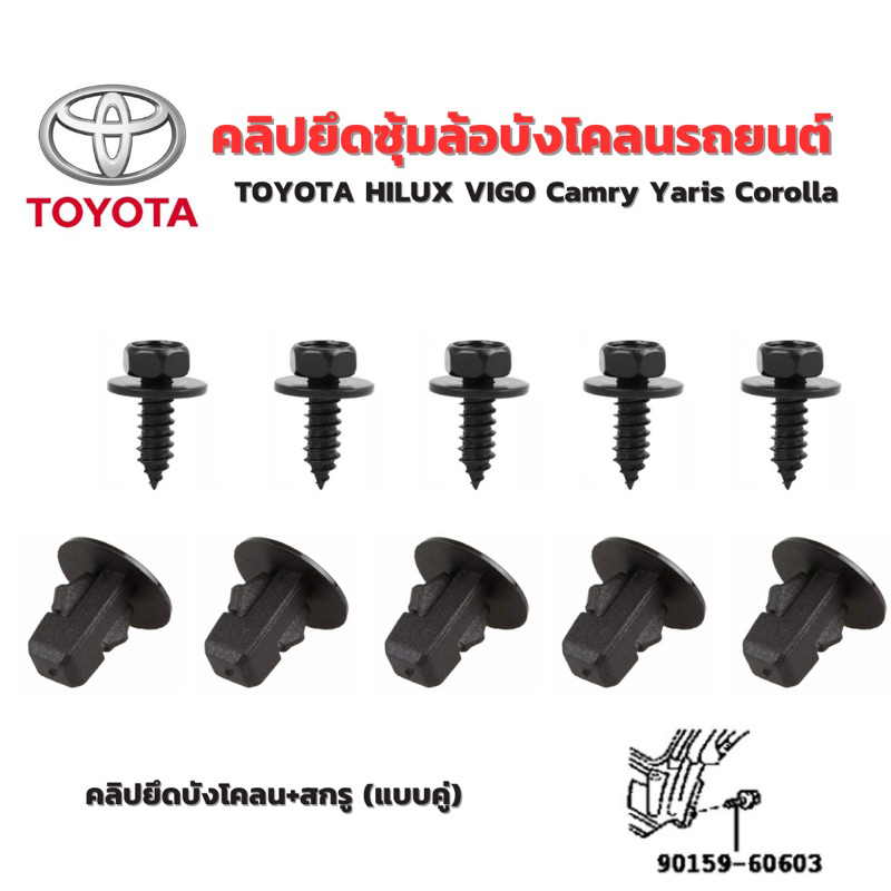 คลิปยึดพลาสติกพร้อมสกรู ใช้ยึดซุ้มล้อบังโคลนหน้า TOYOTA พุกพลาสติกขนาด ...