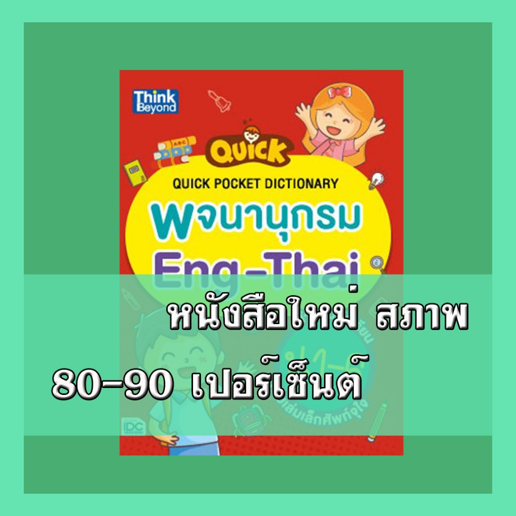หนังสือ Quick Pocket Dictionary พจนานุกรม Eng-Thai สำหรับนักเรียน ป.1-6 ฉบับเล่มเล็กศัพท์จุใจ ...