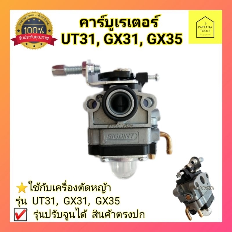คาร์บูเรเตอร์ คาบู เครื่องตัด หญ้า UT31 GX31 GX35 คาร์บูเครื่องตัดหญ้า HONDA | Shopee Thailand